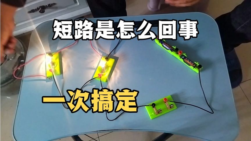 电路中的短路到底是怎么回事,今天让你彻底搞清楚