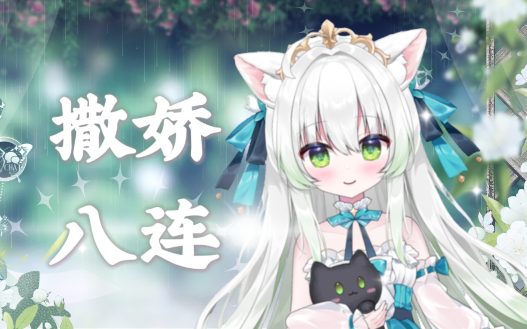【直播切片】超可爱 撒娇八连