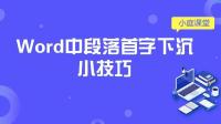 Word中段落首字下沉小技巧