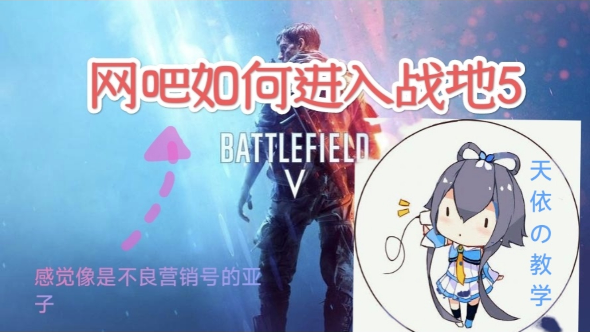 【战地5】天依教你如何在网吧进入战地5_网络游戏热门视频