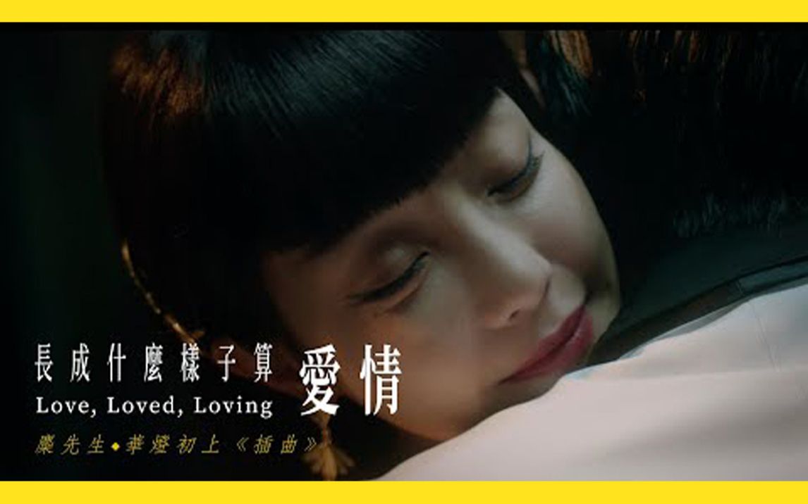 【相信音乐】麋先生 MIXER 长成什麼样子算爱情 LoveLovedLoving ...
