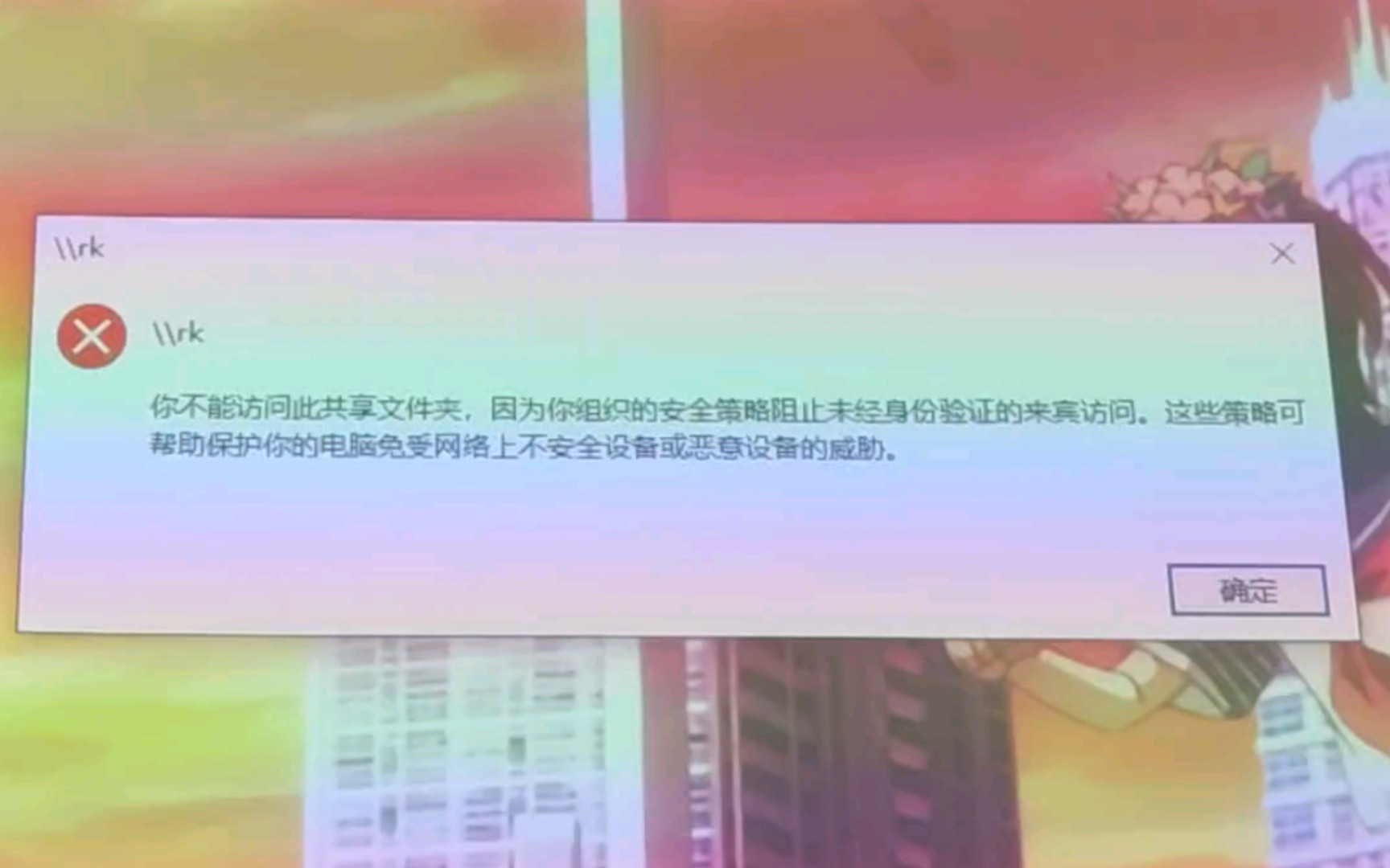 你不能访问此共享文件夹,因为你组织的安全策略阻止未经身份验证的...