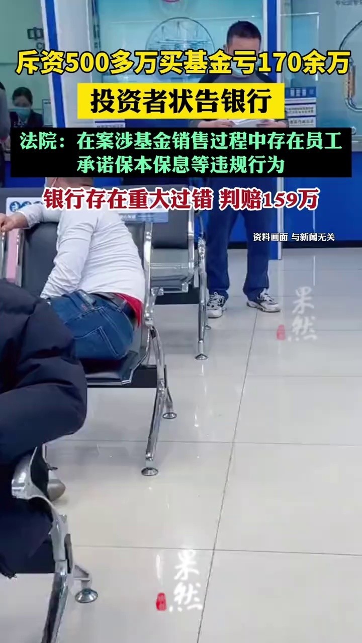 买500多万基金亏170余万,投资者状告银行获赔159万元