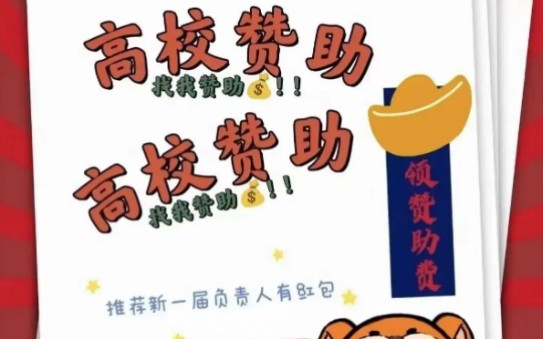 面向全国高校社团提供活动赞助!