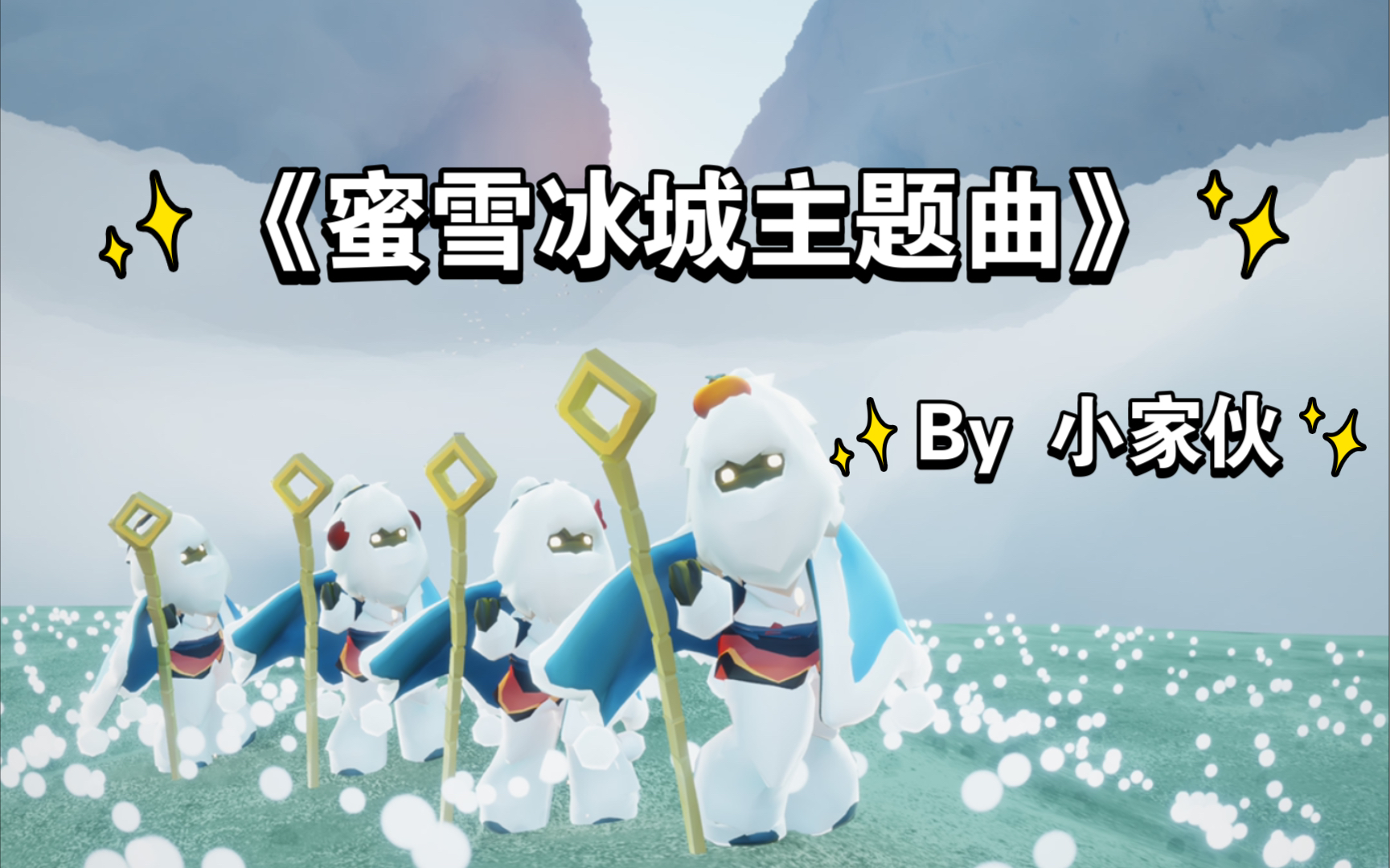 用【光遇】打开《蜜雪冰城》|钢琴按键版主题曲(改编版本哦)➕Sky ...