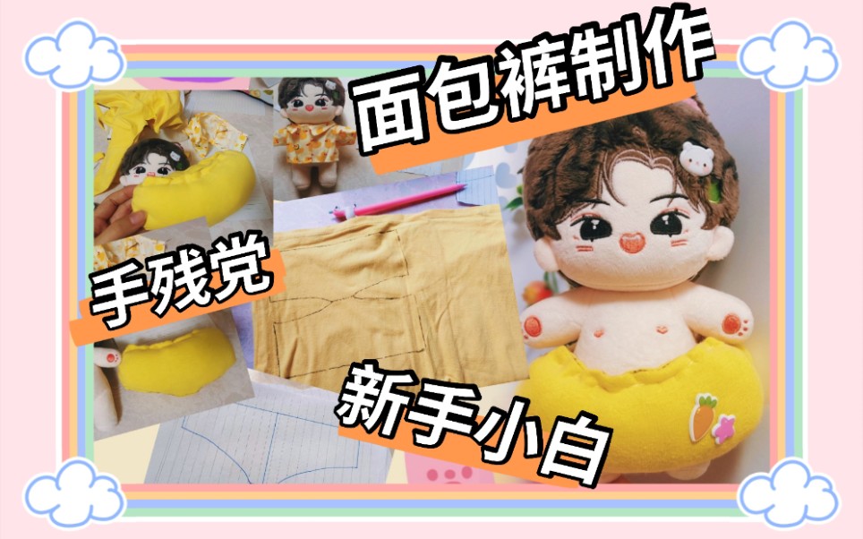 【棉花娃娃vlog】手残妈咪用旧衣服给孩子制作面包裤