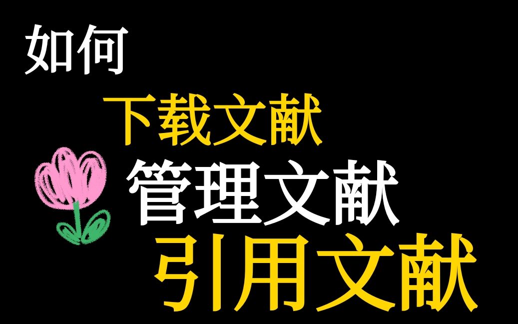 【干货】如何下载/管理/引用文献,浙大博士谈个人经验,入门章节完结