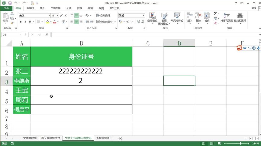 Excel技巧:防止数据重复录入