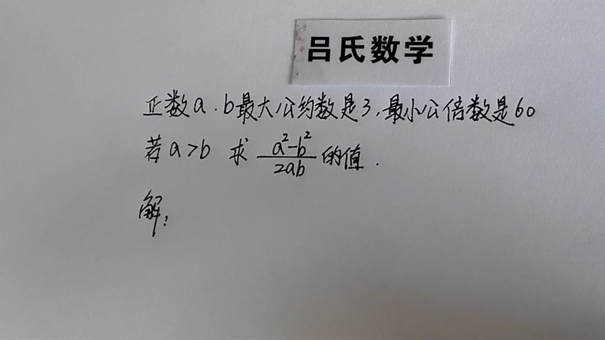初二数学希望杯竞赛题,最大公约数与最小公倍数