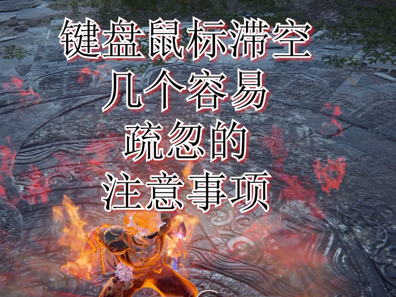 永劫无间切刀滞空教学_哔哩哔哩bilibili_第一视角