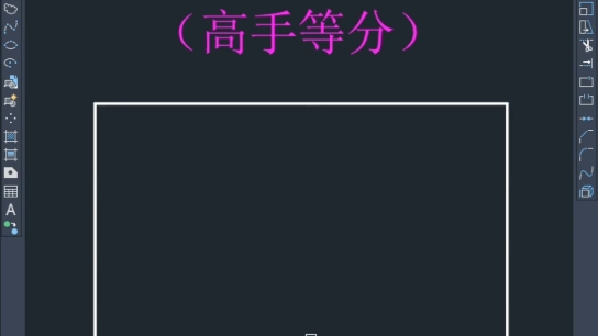 CAD等分线段的三种方法