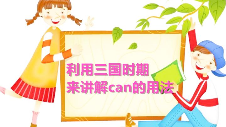 利用三国时期来讲解can的用法