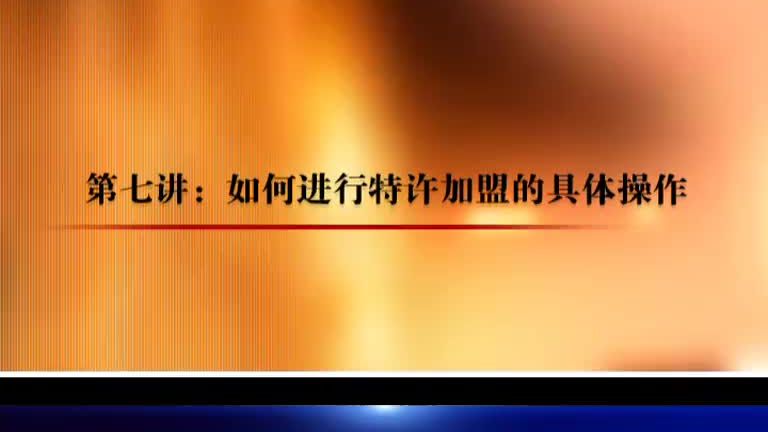 如何进行特许加盟的具体操作