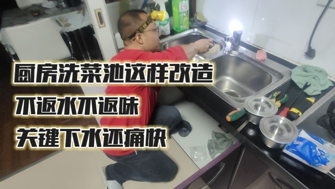 厨房洗菜池下水器像我这样改造,简直太好用了,既不返水又不返味