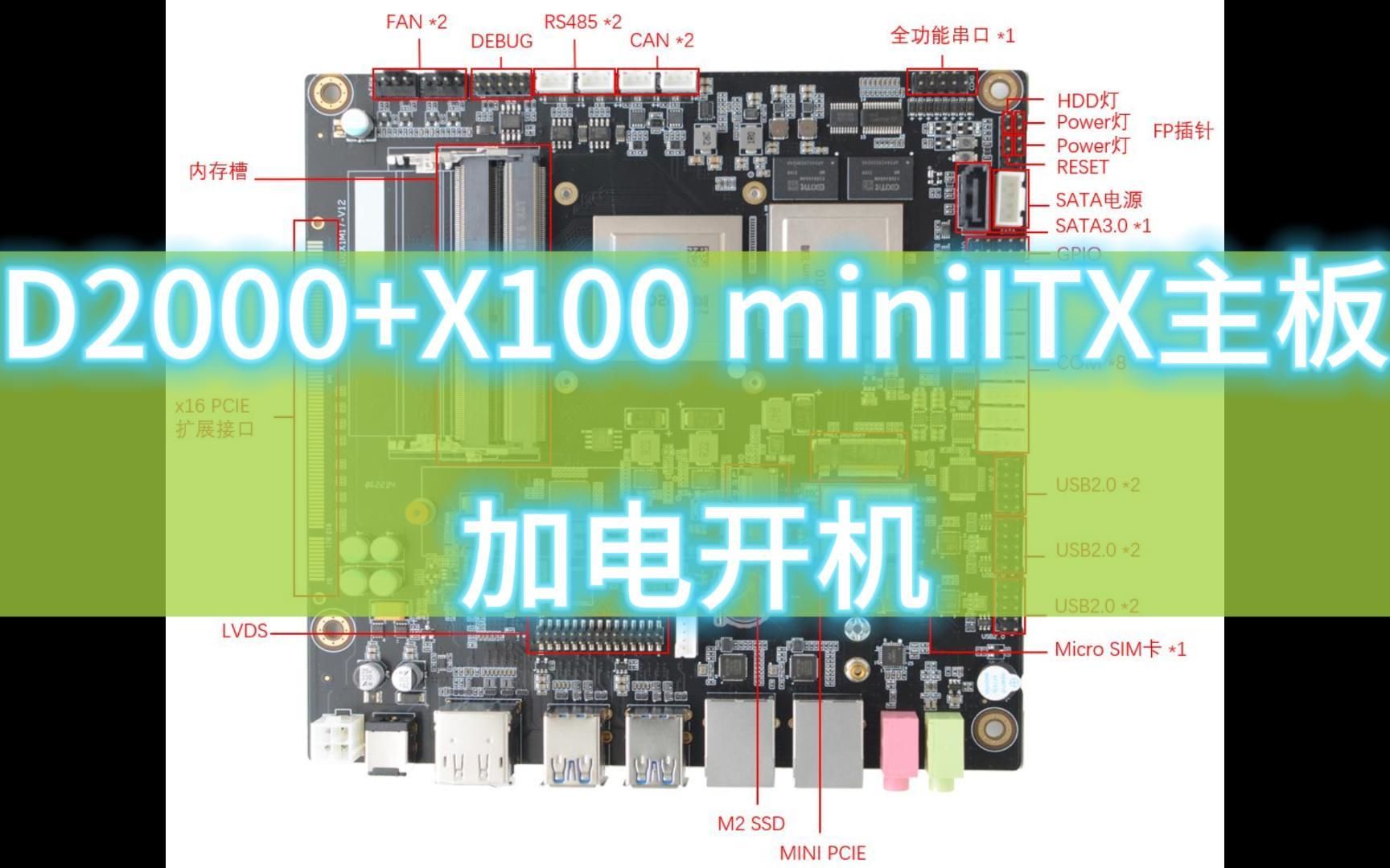全国产化 飞腾D2000+X100 miniITX主板--开机视频