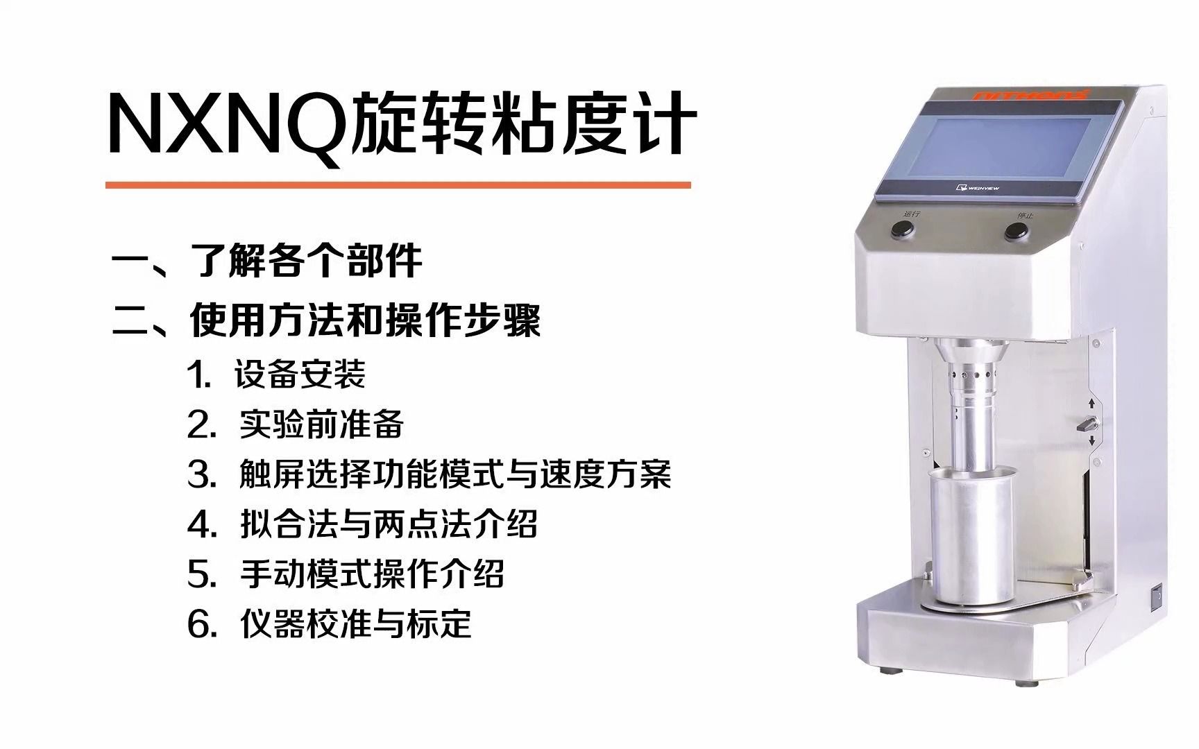 宁赛NXNQ旋转粘度计旗舰版产品操作说明