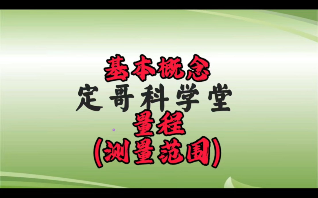 基本概念之量程(测量范围)