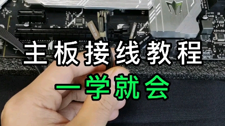 主板接线教程,一学就会。