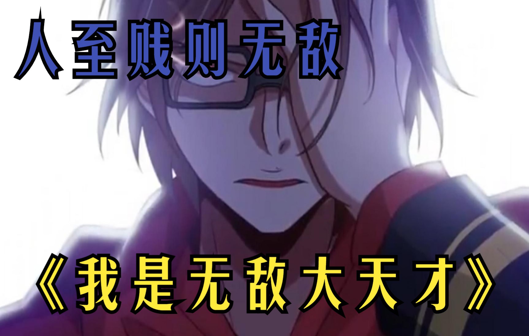 ...怎么办?人至贱则无敌。无论考试、运动、炒股、游戏,还是比武、...