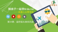 陪孩子一起学Arduino 第三季 第7集 红外遥控摇头换挡风扇01