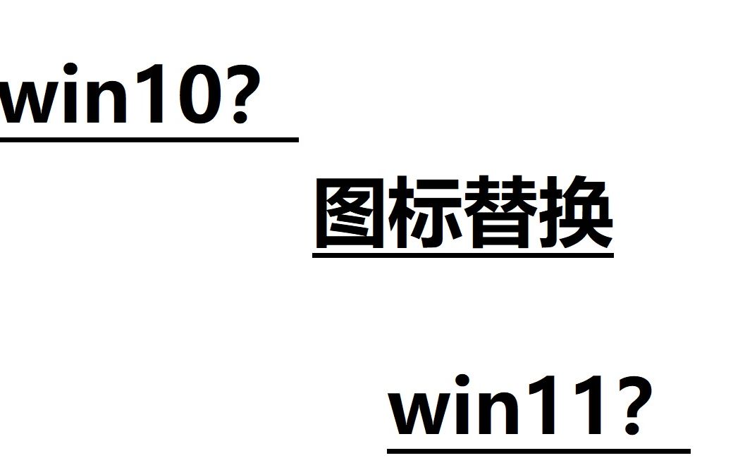 win10图标替换win11图标