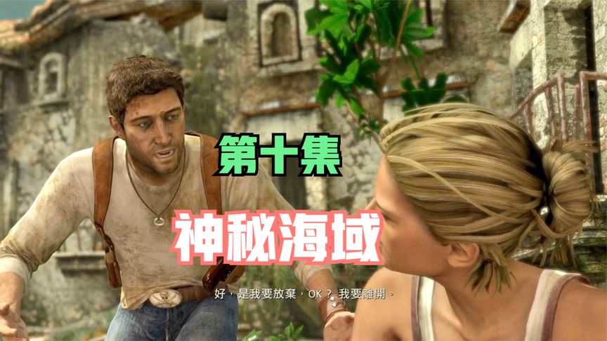 神秘海域:ps4游戏:单机游戏:10集