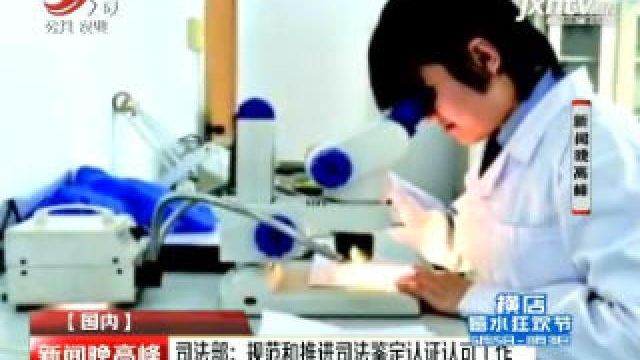 司法部:规范和推进司法鉴定认证认可工作