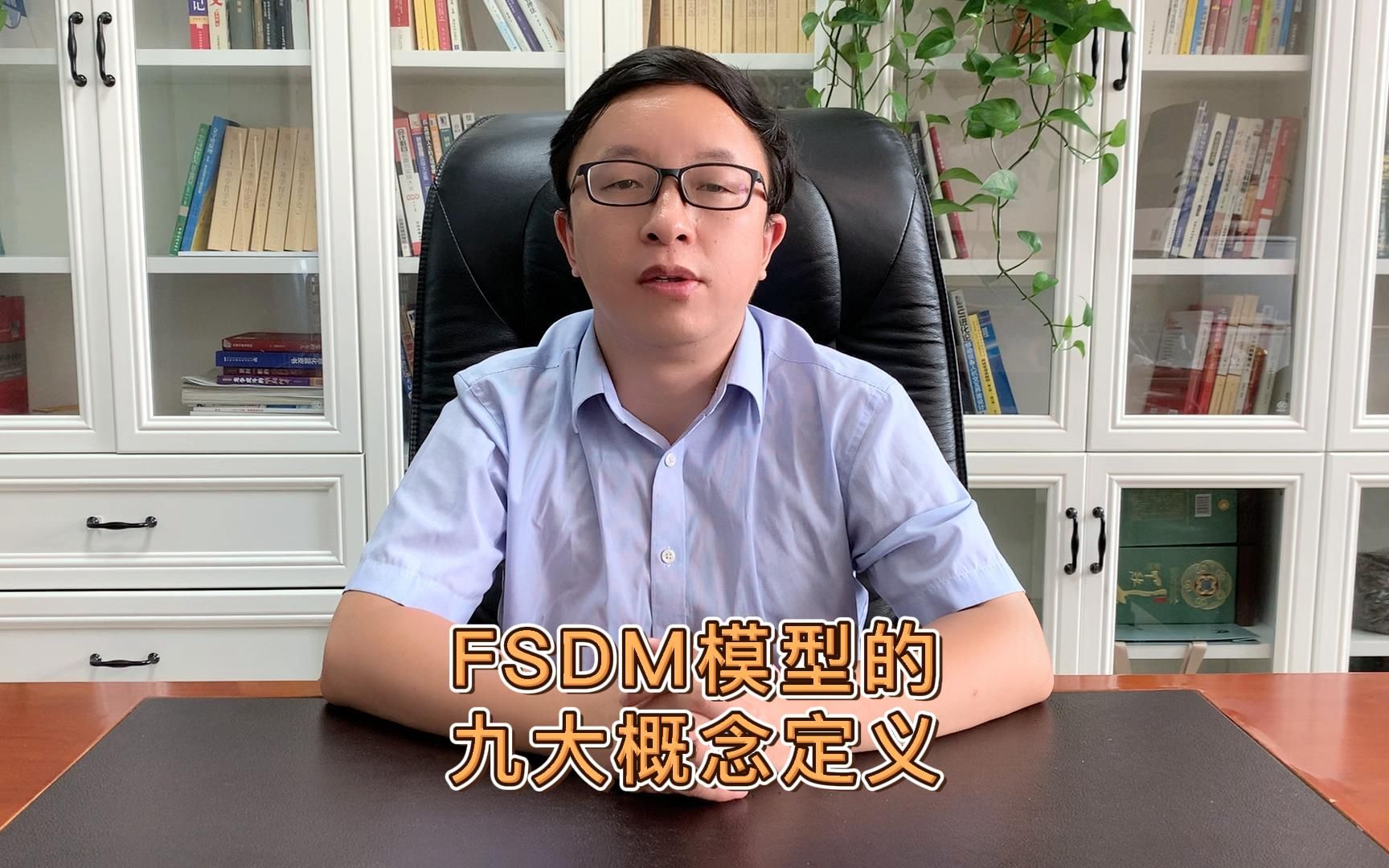FSDM模型的九大概念定义