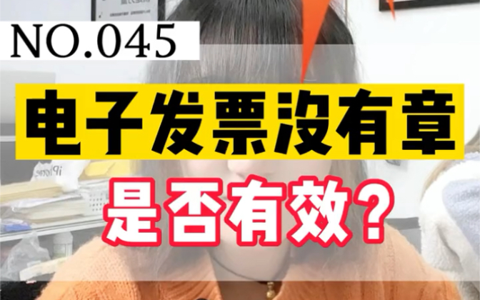 电子发票没有章是否有效?无锡注册公司