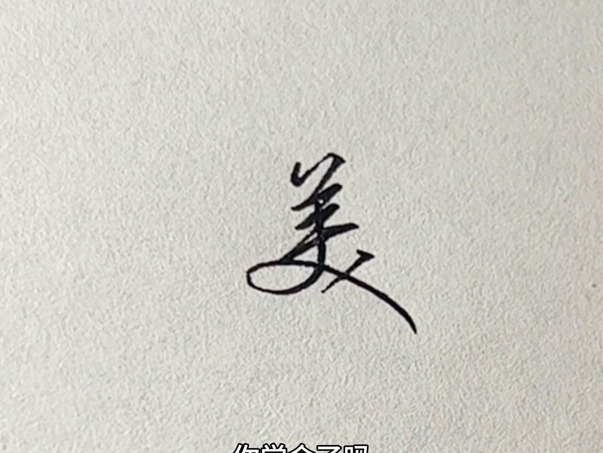 美字行楷写法