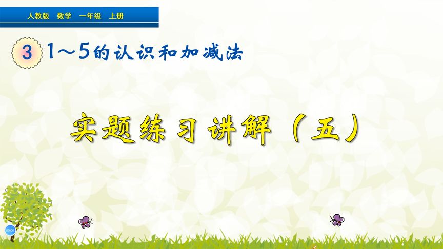 一年级上册数学《加减法实题练习讲解(五)》,讲解练习打好基础