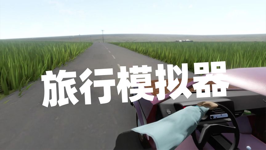 旅行模拟器:这个游戏的公路真的很长啊