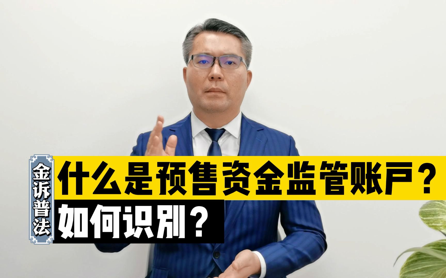 什么是商品房预售资金监管账户?如何识别?