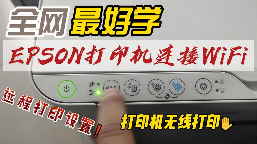 爱普生打印机怎么连接WiFi。打印机无线打印设置