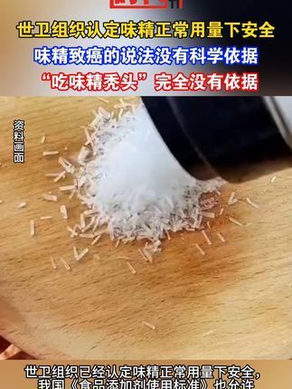 世卫组织已经认定味精正常用量下安全,我国《食品添加剂使用标准》...