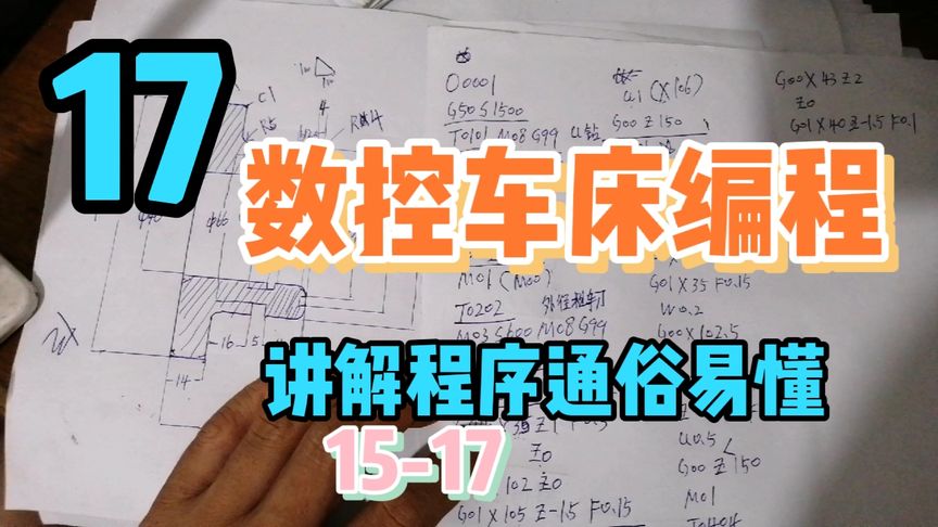 数控车床编程17,讲解程序。适合初学者,15-17