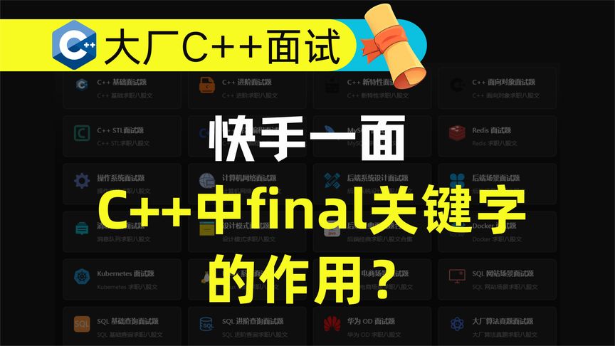 快手一面面试题:C++中final关键字的作用?
