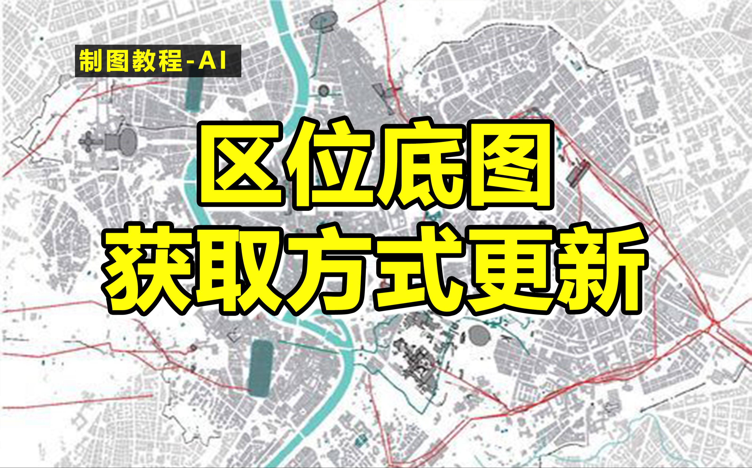 懒人也能学会:如何将区位底图导出转矢量图|景观出图技巧