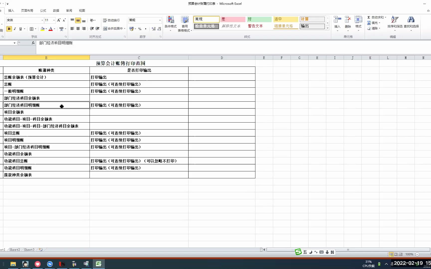 6.预算会计部门经济科目明细账打印输出