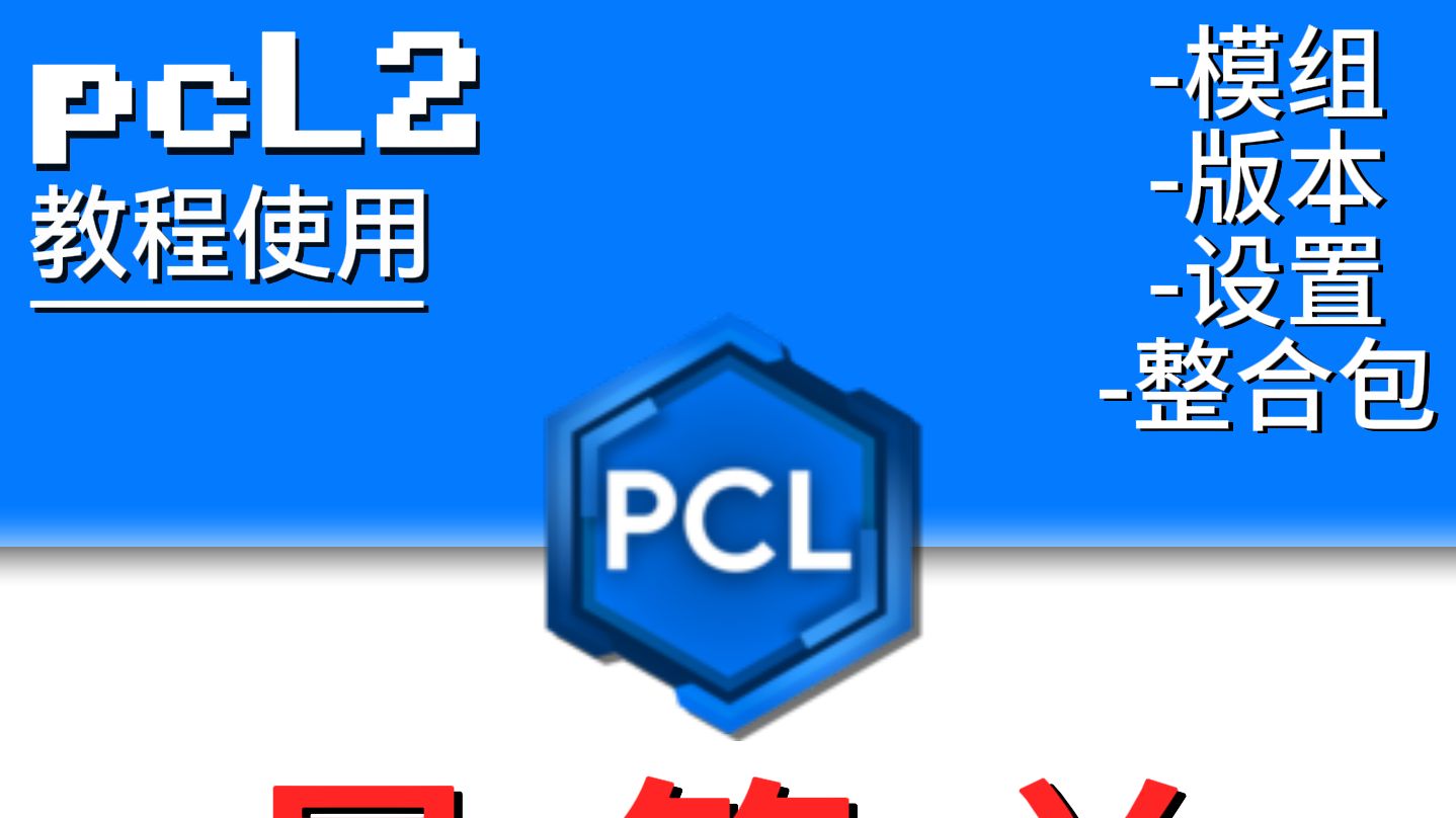 挑战用最简单的话教会你玩转PCL2启动器