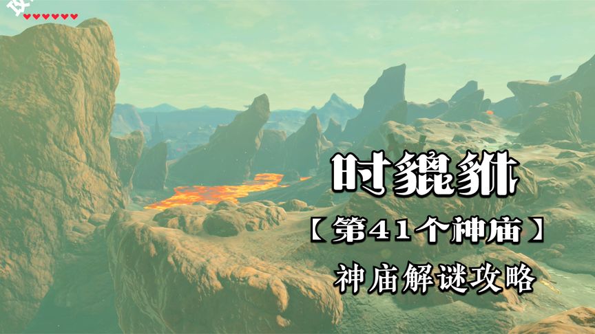 【塞尔达旷野之息】第41个神庙:托雅萨神庙:雷鸣的试炼攻略