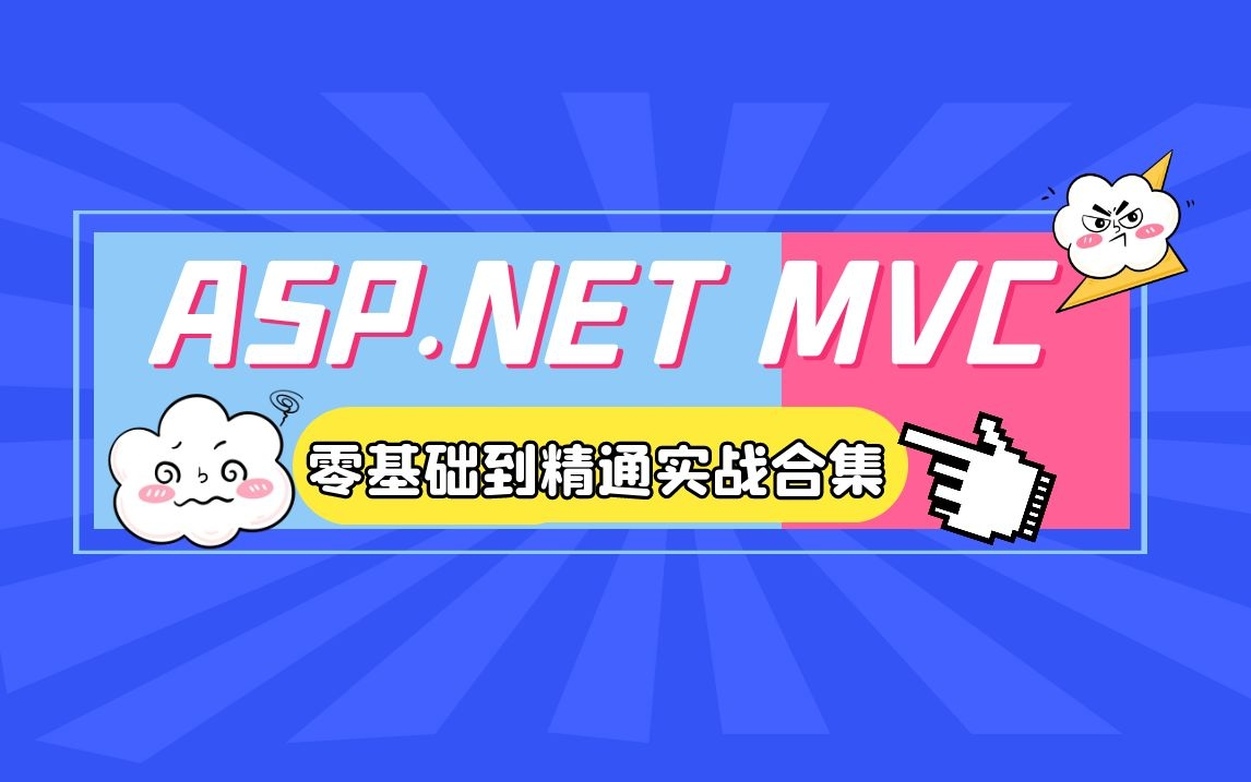 【必看教程】ASP.NET MVC零基础到精通实战合集 B0222