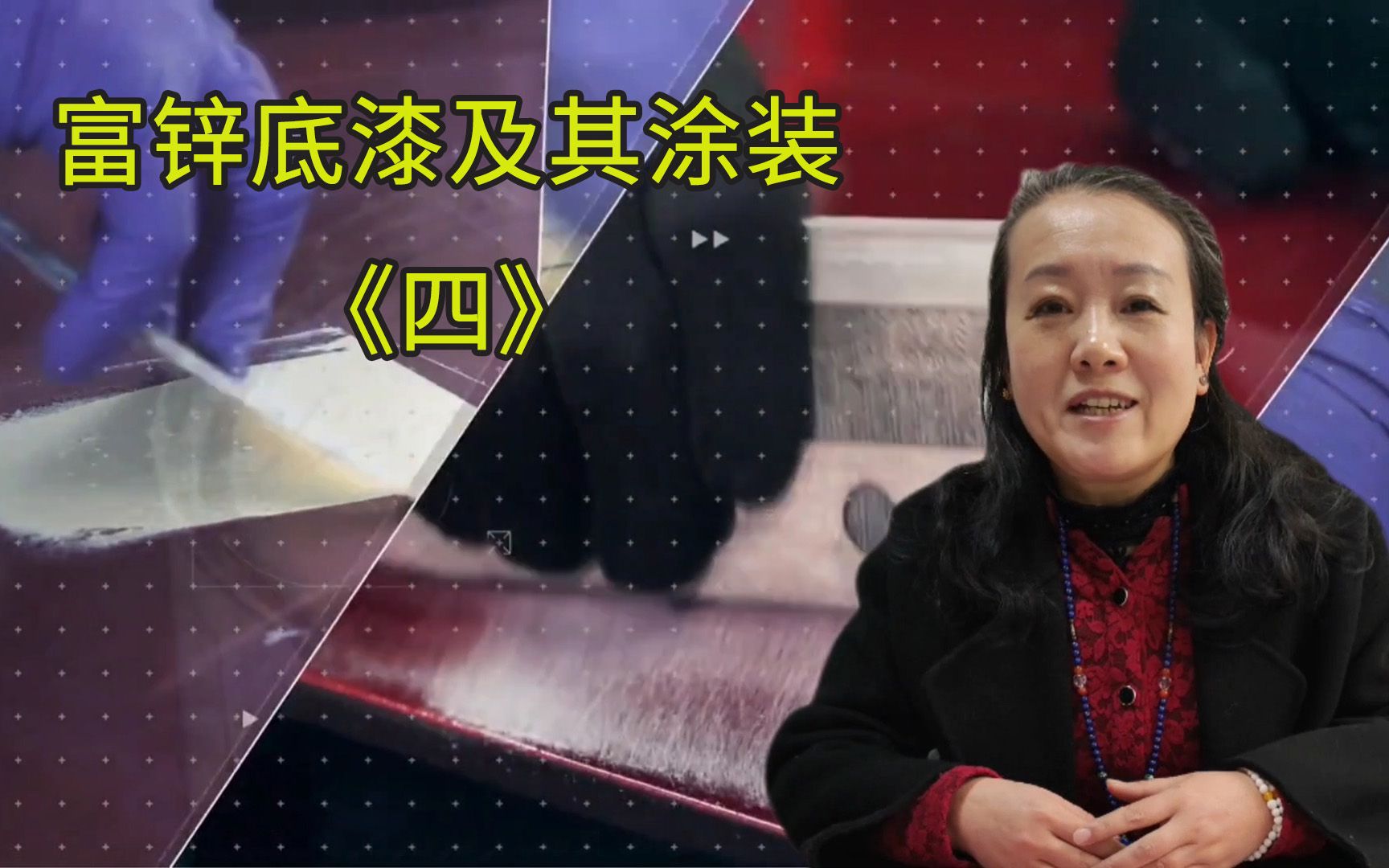 富锌底漆及其涂装《四》