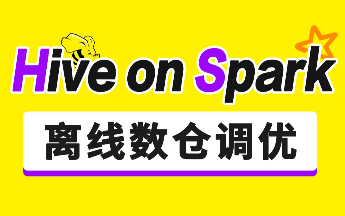 尚硅谷大数据技术Hive On Spark调优(离线数仓项目实战)