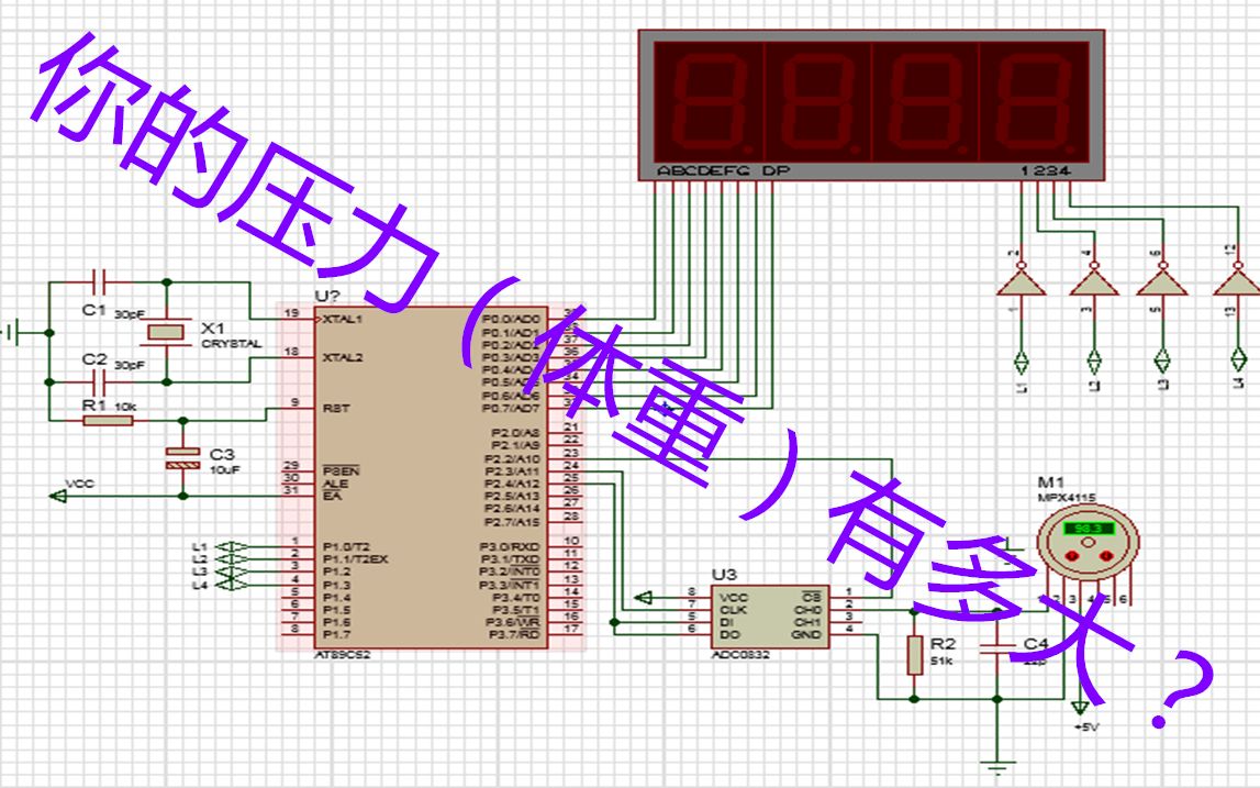 你的压力(体重)有多大之MPX4115压力传感器与51单片机proteus+C...