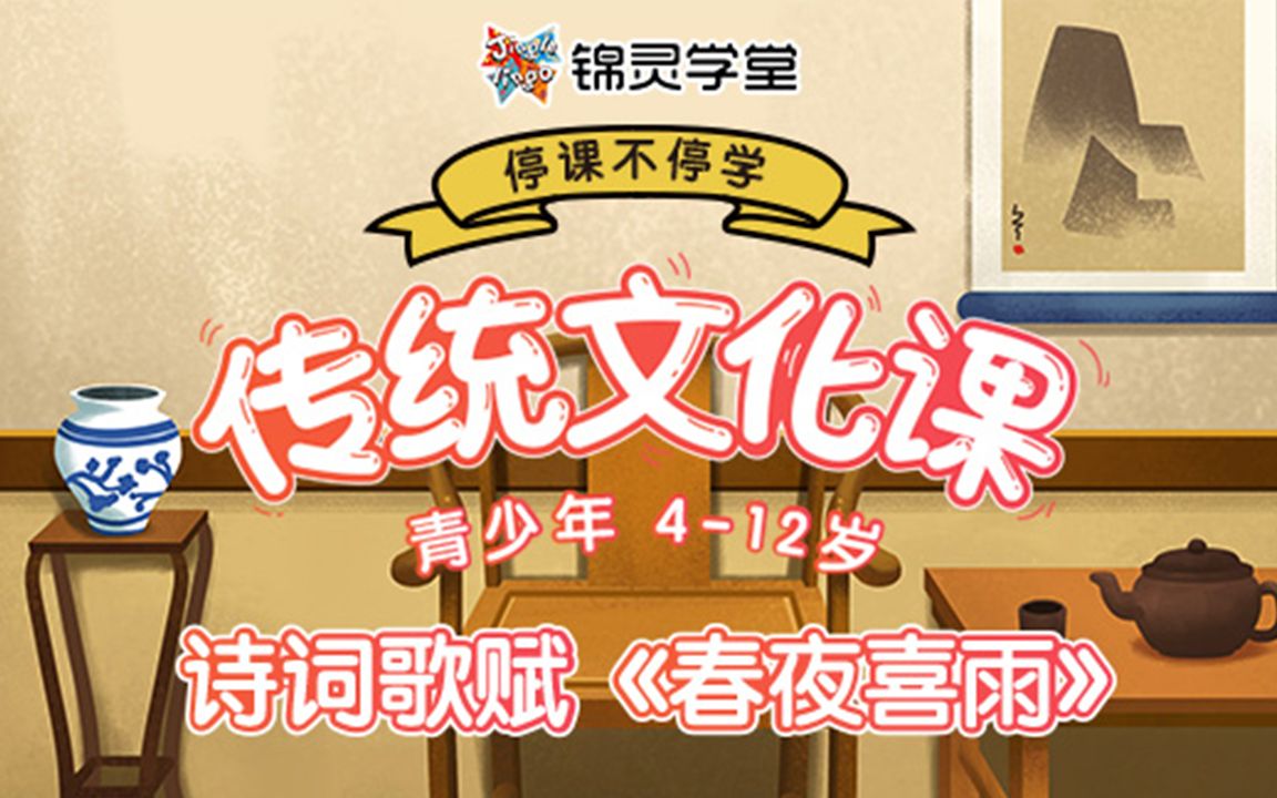 停课不停学!青少年(4-12岁)传统文化课—诗词歌赋之《春夜喜雨》