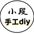 小段手工DIY 