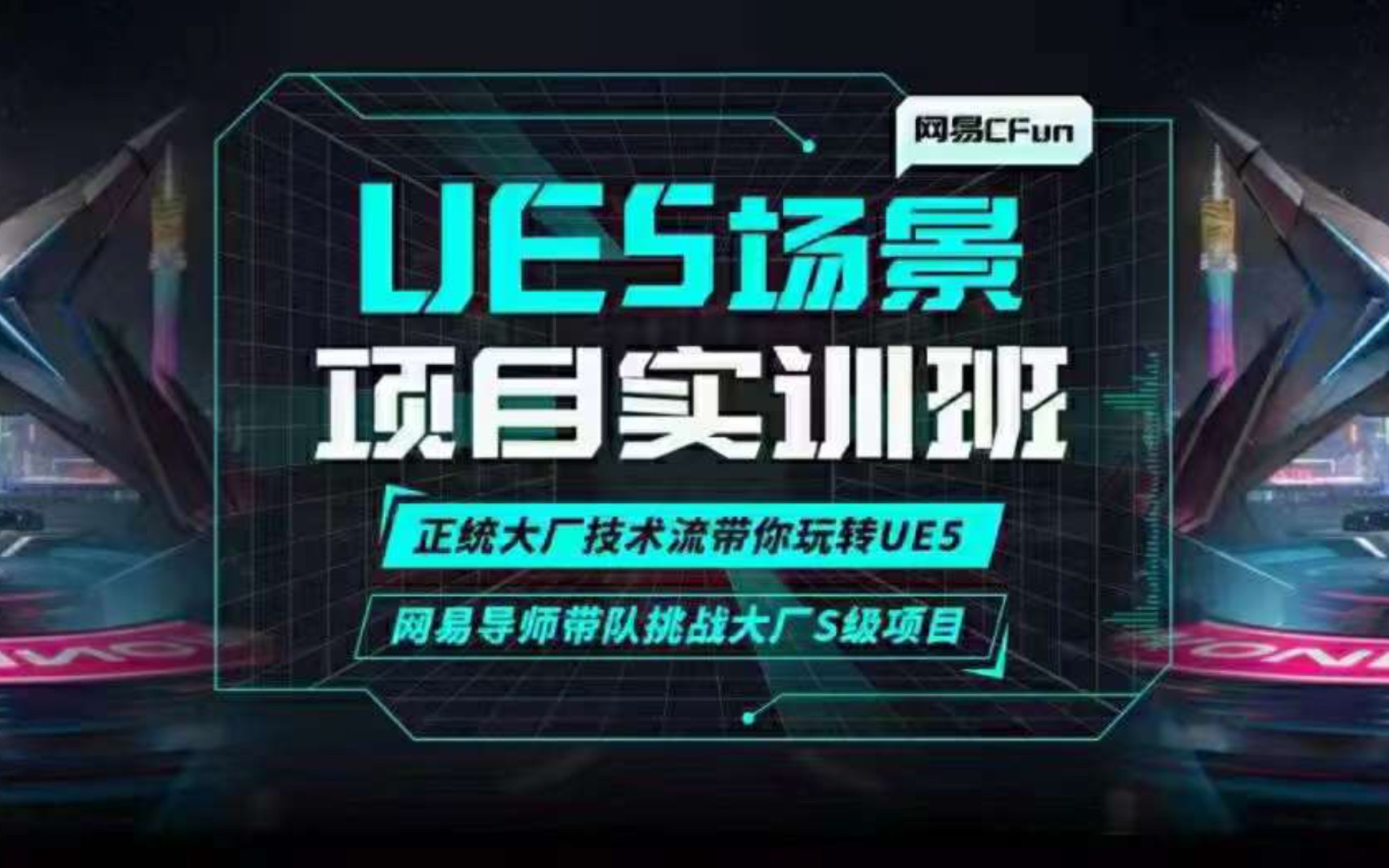 站酷&网易UE5场景设计项目实战班课程(高清完整版)