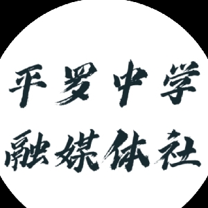 平罗中学科创社团 