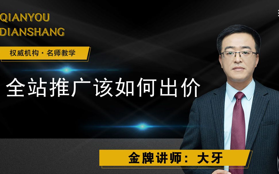 拼多多 全站推广该如何出价
